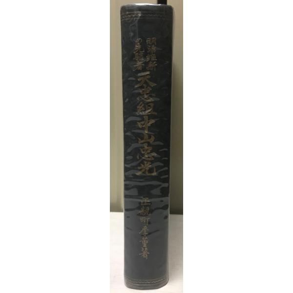 書名：天忠組中山忠光 : 明治維新の先駆者著者：正親町季董 著出版元：明治維新発祥地記念碑建設会刊行年：c1935版表示：説明：正親町季董による『天忠組中山忠光 : 明治維新の先駆者』は、明治維新に関わった人物の一人である中山忠光について記...
