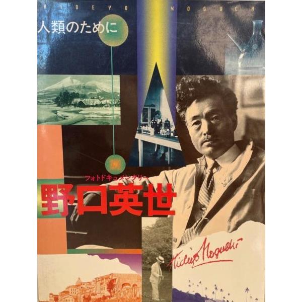 書名：野口英世 : 人類のために : フォトドキュメンタリー : 野口英世博士生誕120年記念写真集著者：野口英世記念会, 野口英世記念館編集出版元：野口英世記念会 野口英世記念館刊行年：1996版表示：説明：本書「野口英世 : 人類のため...