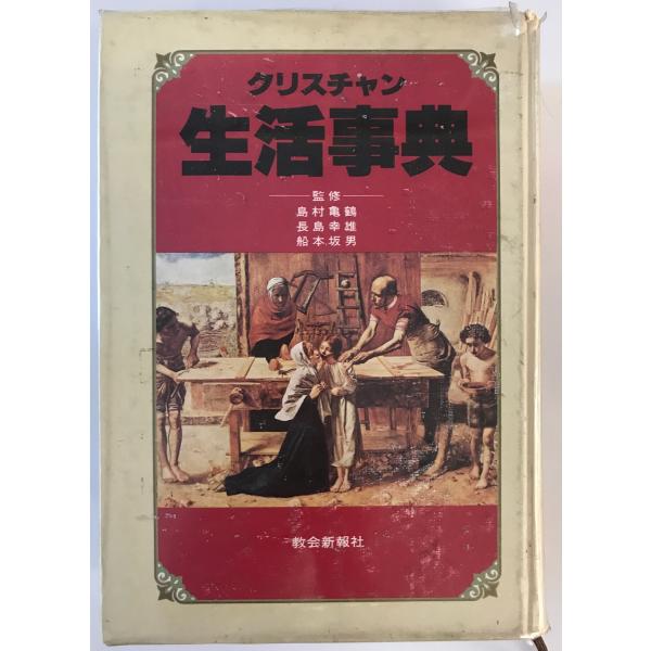 [書名] クリスチャン生活事典　教会新報社　1981年11月[ISBN] B000J7HY26[著者] [発行所・発行年] 教会新報社　1981年11月[仕様] [状態] 状態 【管理コード】NP-1URH-R8U0