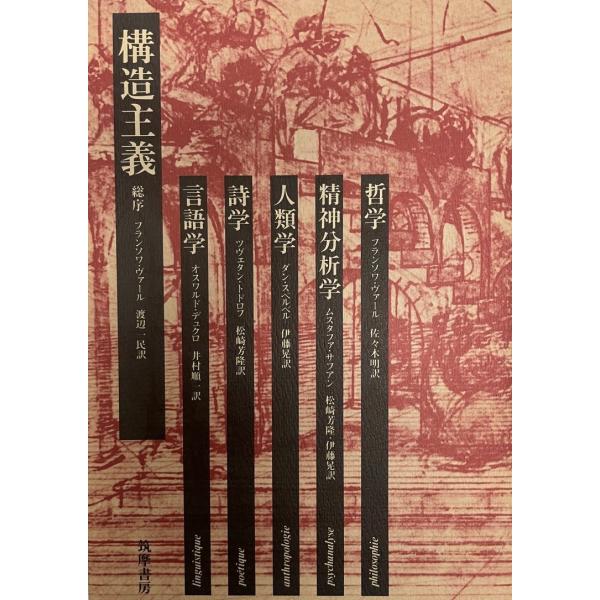 書名：構造主義著者：フランソワ・ヴァール [ほか]著 ; 渡辺一民 [ほか]訳出版元：筑摩書房刊行年：1978.3版表示：説明：「構造主義」はフランソワ・ヴァールらによる著作を基に、渡辺一民ほかが訳した一冊で、筑摩書房から1978年に刊行さ...