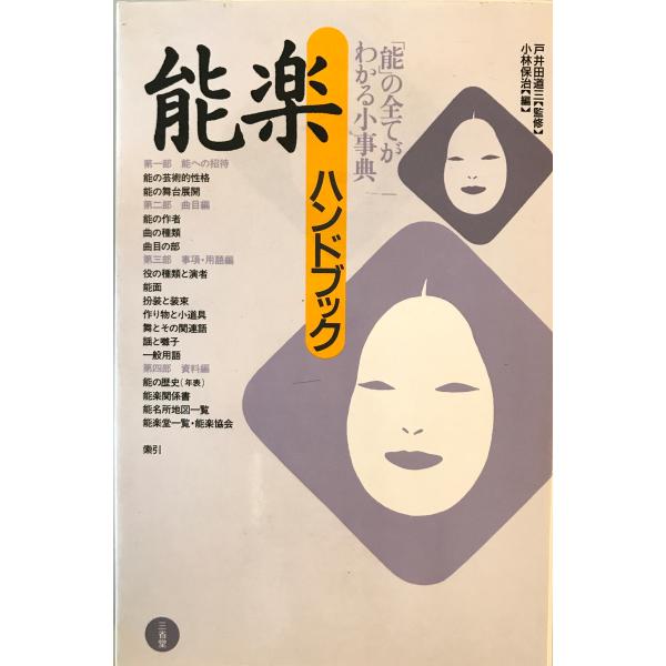 [書名] 能楽ハンドブック　小林保治 編　三省堂　1993年6月[ISBN] 4385158142[著者] 小林保治 編[発行所・発行年] 三省堂　1993年6月[仕様] [状態] 状態 【管理コード】NP-IIHZ-SQFP