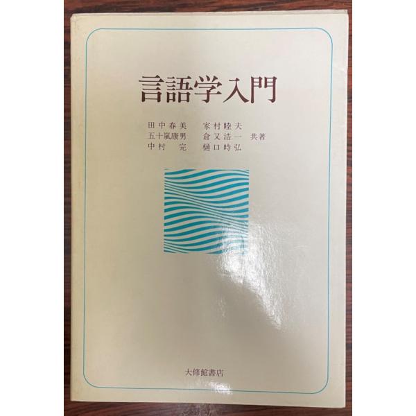 書名：言語学入門著者：田中春美 等共著出版元：大修館書店刊行年：1975版表示：説明：「言語学入門」は田中春美氏ほか共著による、大修館書店から1975年に刊行された書籍です。言語学の基礎的な概念や用語、理論を紹介していると考えられ、初学者に...