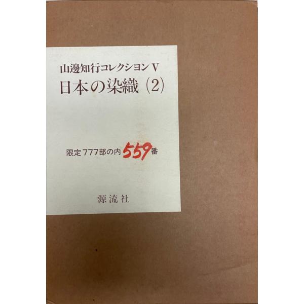 書名 : 山辺知行コレクション著者 : 長寿を祝う会 編出版元 : 源流社   解説 :   共通コンディション : 良好