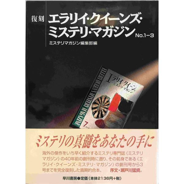 ・書名：復刻 エラリイ・クイーンズ・ミステリ・マガジン〈No.1‐3〉 ミステリマガジン編集部・ISBN：4152079541・著者：・出版元：・刊行年：・解説：・状態：可・保管場所：