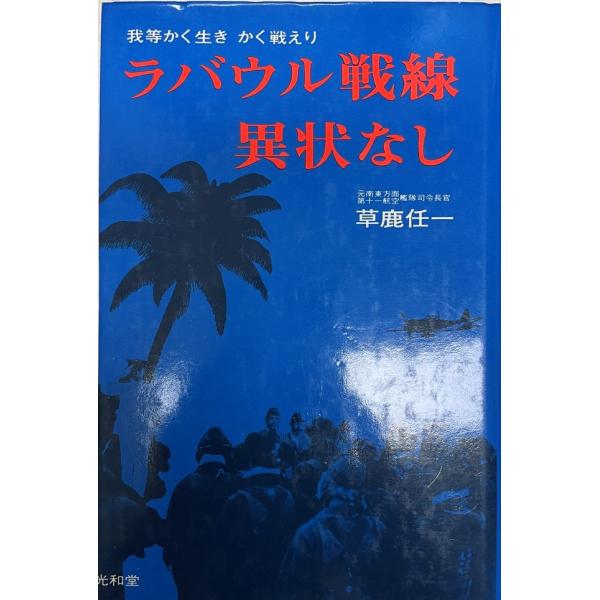 書名：ラバウル戦線異状なし : 我等かく生きかく戦えり著者：草鹿任一 著出版元：光和堂刊行年：1976版表示：説明：草鹿任一による『ラバウル戦線異状なし : 我等かく生きかく戦えり』は、1976年に光和堂から刊行された一冊です。タイトルが示...
