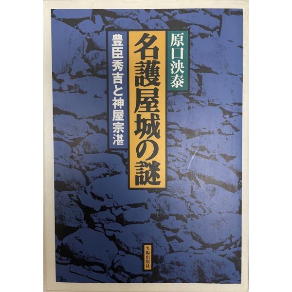 書名：名護屋城の謎 : 豊臣秀吉と神屋宗湛著者：原口泱泰 著出版元：光陽出版社刊行年：1999.1版表示：説明：『名護屋城の謎 : 豊臣秀吉と神屋宗湛』は、原口泱泰氏による1999年刊行の作品で、光陽出版社から発行されています。豊臣秀吉が築...