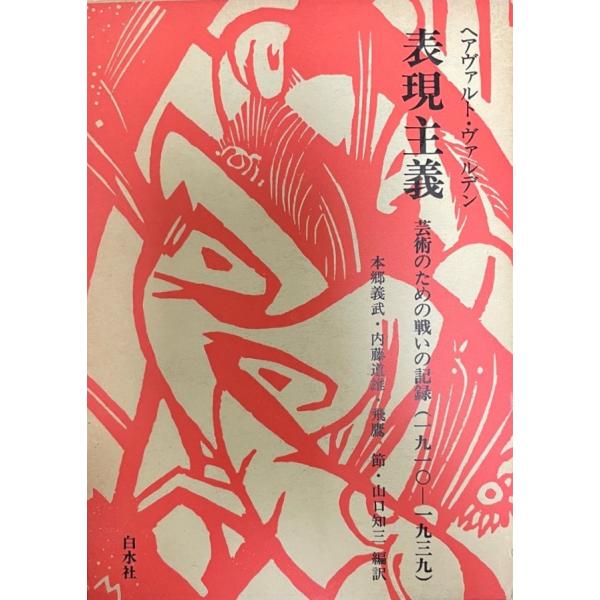 書名：表現主義 : 芸術のための戦いの記録(1910-1939) ISBN：B000J7DEHA 出版元：白水社 解説：函