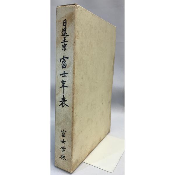 書名：日蓮正宗富士年表著者：富士年表作成委員会 編出版元：富士学林刊行年：29860版表示：説明：「日蓮正宗富士年表」は、富士年表作成委員会により編纂され、富士学林から刊行された一冊です。本書は日蓮正宗に関連する富士にまつわる出来事を年表形...