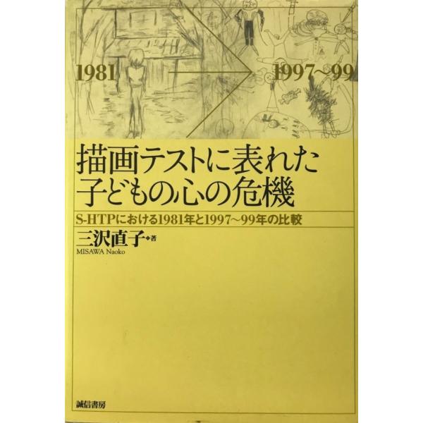 ISBN : 441440004X状態：良場所 : K-2F-心理学、精神