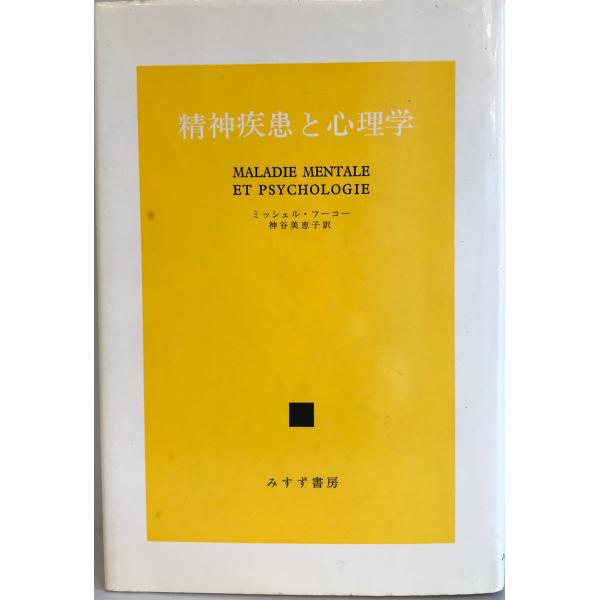 ・書名：精神疾患と心理学 ミシェル・フーコー、 Michel Foucault; 神谷 美恵子・ISBN：4622023407・著者：・出版元：・刊行年：・解説：・状態：可・保管場所：