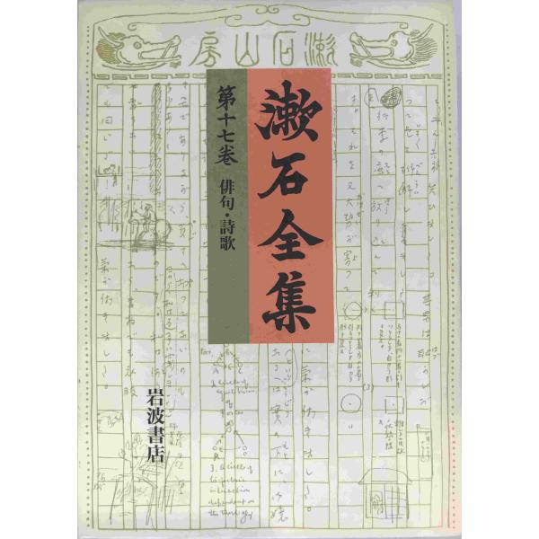書名：漱石全集著者：夏目金之助 著出版元：岩波書店刊行年：1996/01/01版表示：説明：夏目金之助の代表作を収めた「漱石全集」は、岩波書店より1996年に刊行された全集です。本書は漱石の文学世界を幅広く網羅し、その時代背景や思想に触れる...
