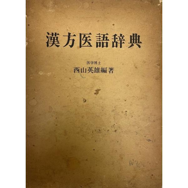 書名：漢方医語辞典著者：西山英雄 編著出版元：創元社 西山晴雄刊行年：1984版表示：改訂再版説明：「漢方医語辞典」は西山英雄氏が編著し、創元社より1984年に改訂再版された一冊です。本書は漢方医学に関連する専門用語を収録し、漢方医や関連分...
