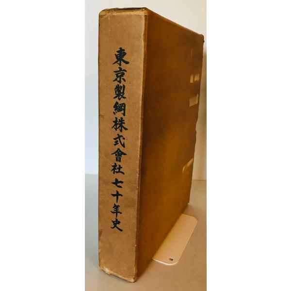 書名：東京製綱株式会社七十年史 (1957年) 東京製綱株式会社著者：出版元：刊行年：版表示：説明：本書『東京製綱株式会社七十年史 (1957年)』は、東京製綱株式会社の創立から約七十年間の歩みを記録した企業史と考えられます。1957年に発...