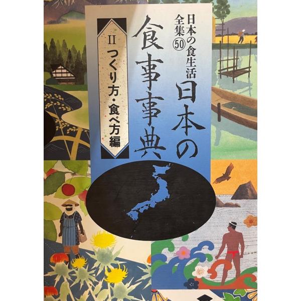 書名 : 日本の食生活全集 50ISBN : 4540920065著者 : 農山漁村文化協会編集部【編】出版元 : 農山漁村文化協会刊行年 : 1993.2保管場所 : K〜1F_2解説 : 状態 : 良好 , 429p , 22cm   ...