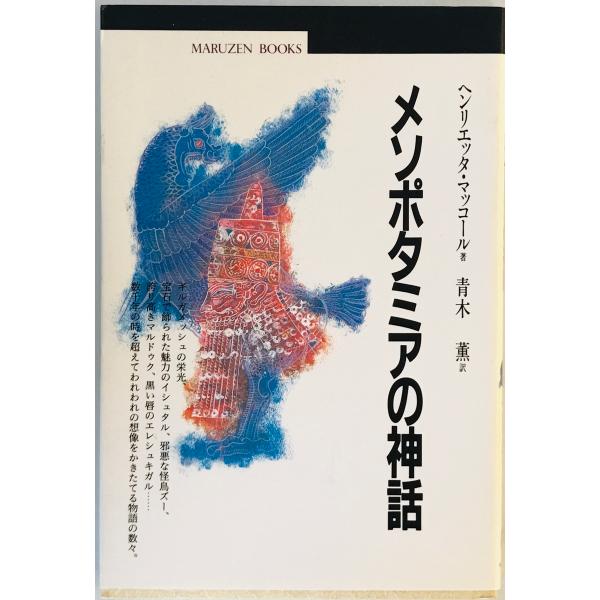 [書名] メソポタミアの神話 (丸善ブックス) ヘンリエッタ マッコール、 McCall,Henrietta; 薫, 青木[ISBN] 4621060066[著者] [発行所・発行年] [仕様] [状態] 状態 【管理コード】OS-MQCF...