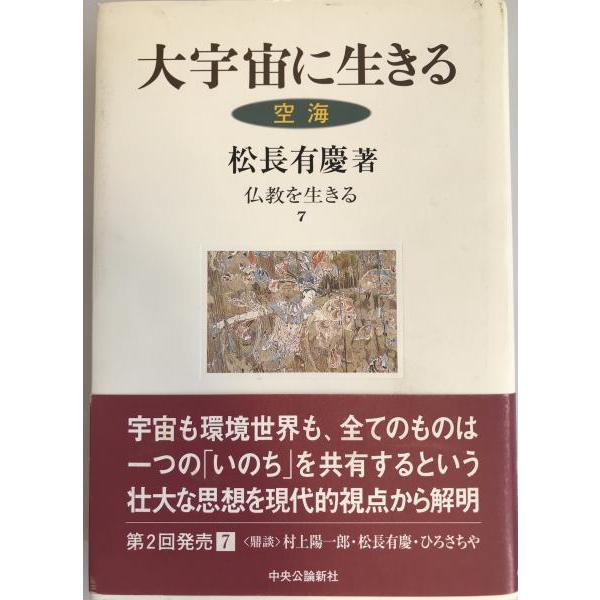 [題名] 大宇宙に生きる : 空海[ISBN] 4124901577[筆者] 松長有慶 著[発行所・発行年] 中央公論新社　刊行年：1999/12[状態] 解説：【管理コード】OT-YX6F-A7YF