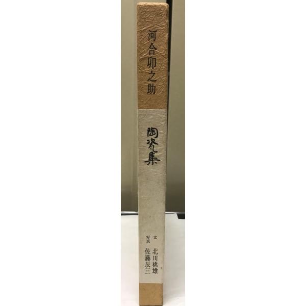 書名：河合卯之助陶瓷集著者：河合夘之助出版元：美術出版社刊行年：1958版表示：説明：本書「河合卯之助陶瓷集」は、河合夘之助による陶磁作品を集めた一冊で、美術出版社から1958年に刊行されました。陶芸に関心のある方に向け、作者の作品世界を視...