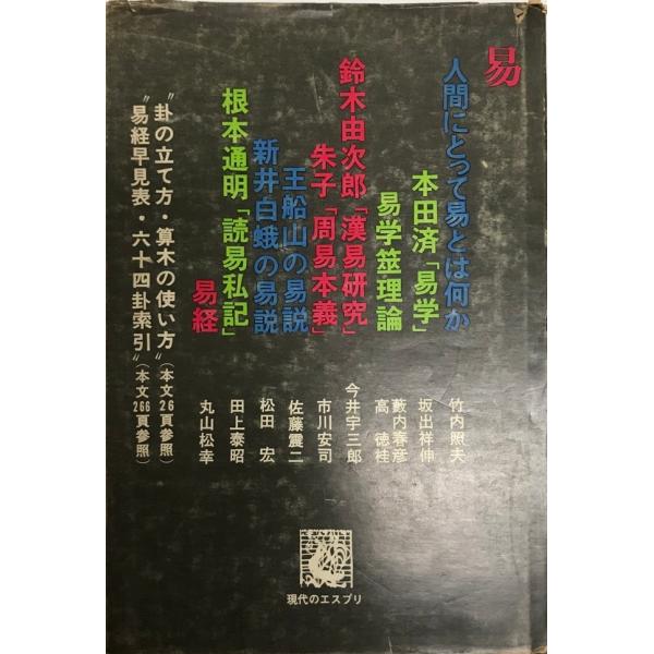 書名 : 現代のエスプリ〈〔第21〕〉易 (1969年)ISBN : B000J9CDEI　状態 : 可　　　場所 : K-2F-G