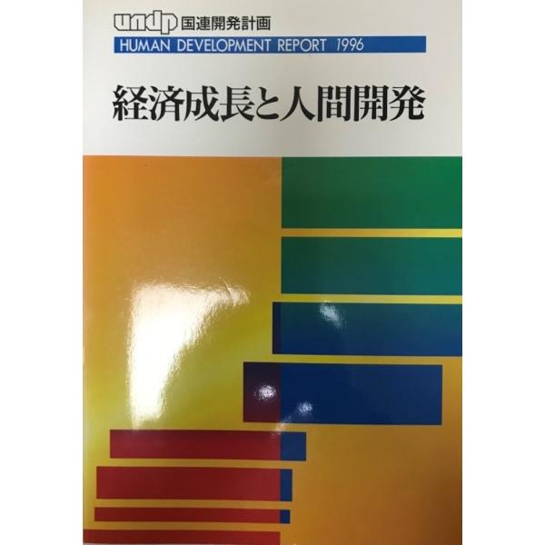 書名 : 経済成長と人間開発 : UNDP人間開発報告書ISBN : 490635212X著者 : 出版元 : 古今書院 国際協力出版会解説 :