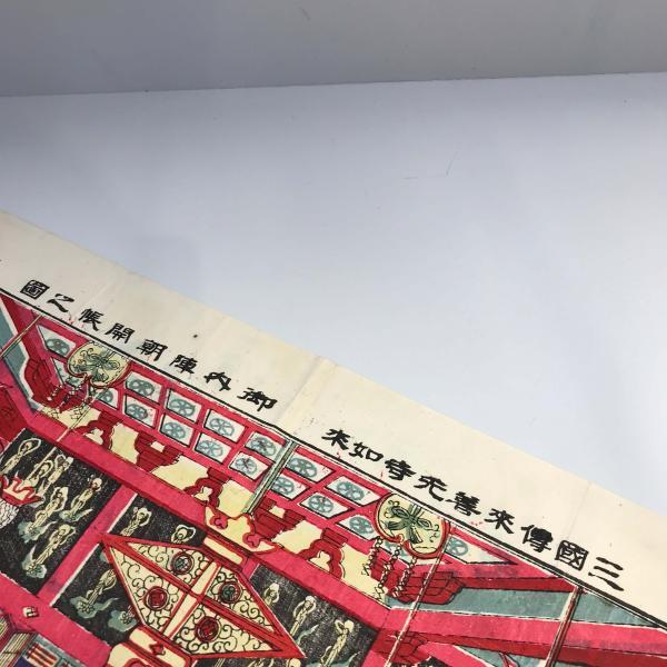 書名：【版画】三國伝来善光寺如来　御内陣朝開帳之圖　版画絵　明治３３年発行著者：出版元：刊行年：版表示：説明：『三國伝来善光寺如来 御内陣朝開帳之圖』は明治33年発行の版画絵であり、善光寺如来の特別な公開を視覚的に記録している。宗教史と版画...