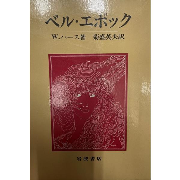 書名 : ベル・エポックISBN : 4000020374著者 : W.ハース 著 ; 菊盛英夫 訳出版元 : 岩波書店刊行年 : 1985.3保管場所 : K〜1F_8解説 : 状態 : 良好 , 461, 13p , 23cm     ...