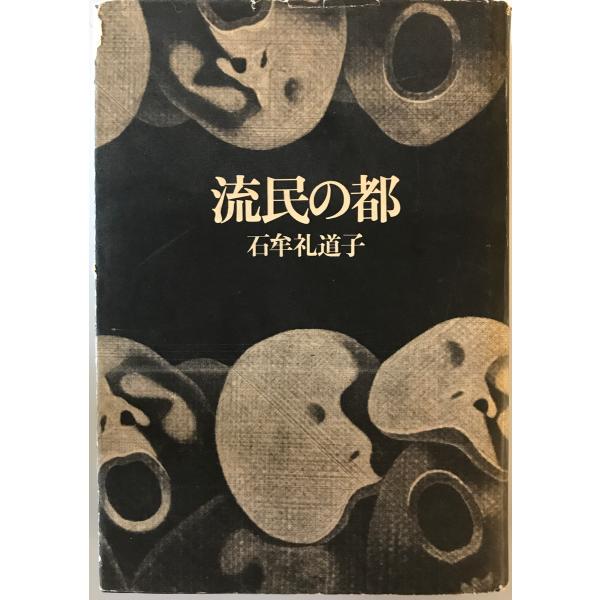 書名：流民の都著者：石牟礼道子 著出版元：大和書房刊行年：1973/01/01版表示：新装版説明：石牟礼道子の著作『流民の都』は、大和書房から1973年に刊行された新装版です。本書は時代や社会の変遷を背景にした物語が展開されるとされ、著者の...