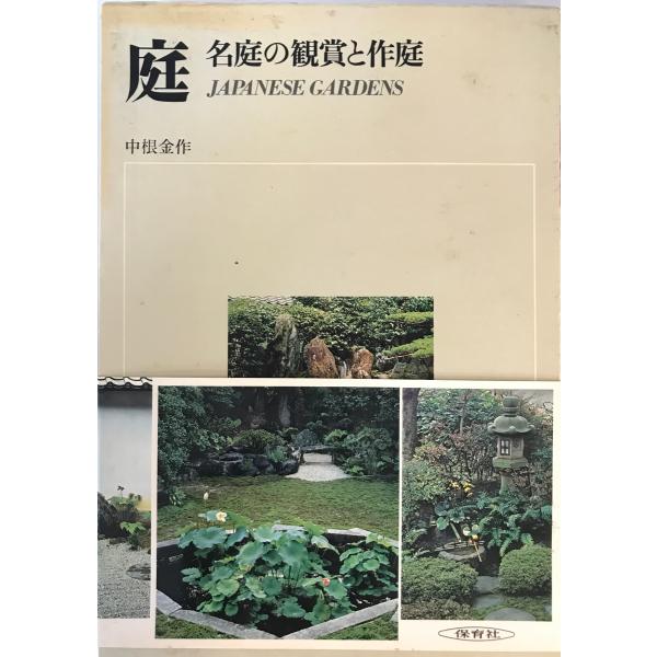 書名：庭 : 名庭の観賞と作庭著者：中根金作 著出版元：保育社刊行年：1973/01/01版表示：説明：中根金作による『庭 : 名庭の観賞と作庭』は、1973年に保育社から刊行された一冊で、庭園の美しさや作庭の基本について紹介しているようで...