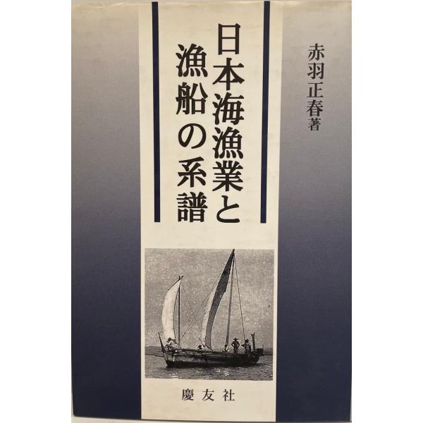 書名：日本海漁業と漁船の系譜著者：赤羽正春 著出版元：慶友社刊行年：1998/10/01版表示：説明：赤羽正春による『日本海漁業と漁船の系譜』は、1998年に慶友社から刊行された一冊です。本書は日本海沿岸で行われてきた漁業の歴史や、そこで使...