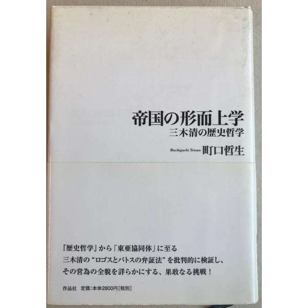 ・書名：帝国の形而上学 : 三木清の歴史哲学 ・ISBN：4878936975 ・著者：町口哲生 著 ・出版元：作品社 ・刊行年：2004.9 ・解説：