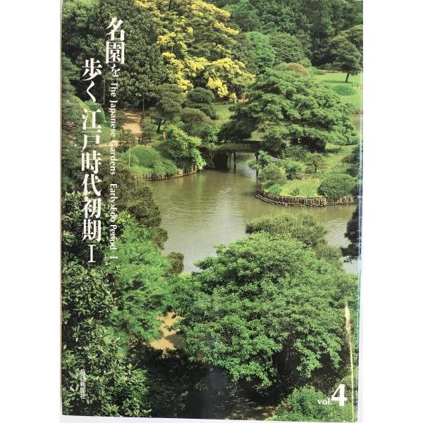 [題名] 名園を歩く 第4巻 (江戸時代初期 1)[ISBN] 4620602949[筆者] 大橋 治三【写真】[発行所・発行年] 毎日新聞社　刊行年：32509[状態] 解説：【管理コード】PH-9APZ-B3MJ