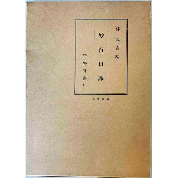 書名：妙行日課著者：林鳳宣 著出版元：平楽寺書店刊行年：大正5版表示：説明：大正5年に平楽寺書店から刊行された林鳳宣著『妙行日課』は、当時の宗教や思想に関心のある読者に向けられた一冊のようです。内容はタイトルから察するに日々の修行や教えに関...