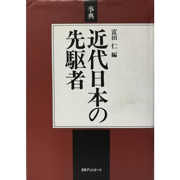 書名：事典近代日本の先駆者著者：富田仁 編出版元：日外アソシエーツ刊行年：1995.6版表示：説明：「事典近代日本の先駆者」は、富田仁が編纂を担当した1995年刊行の書籍で、日外アソシエーツから出版されています。近代日本の発展に寄与した人物...