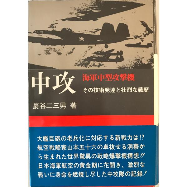 [書名] 中攻 : その技術発達と壮烈な戦歴　巌谷二三男 著　原書房　1976年[ISBN] B00FIJOBIU[著者] 巌谷二三男 著[発行所・発行年] 原書房　1976年[仕様] [状態] 状態 【管理コード】PM-EIVM-5PXC