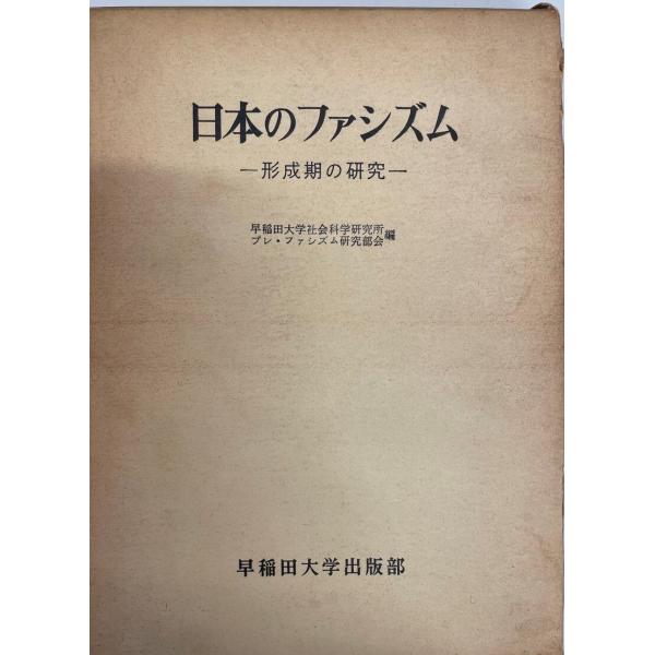 書名：日本のファシズム : 形成期の研究著者：早稲田大学社会科学研究所プレ・ファシズム研究部会 編出版元：早稲田大学出版部刊行年：1970/01/01版表示：説明：早稲田大学社会科学研究所プレ・ファシズム研究部会が編纂した『日本のファシズム...