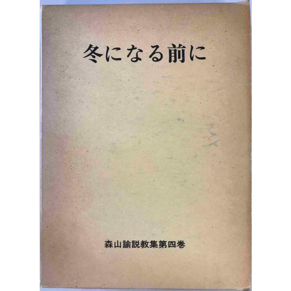 書名：冬になる前に著者：森山諭著出版元：荻窪栄光教会出版部刊行年：1977-版表示：説明：森山諭著の『冬になる前に』は、1977年に荻窪栄光教会出版部から刊行された作品です。具体的な内容やジャンルは明確ではないものの、書名からは冬の訪れを前...