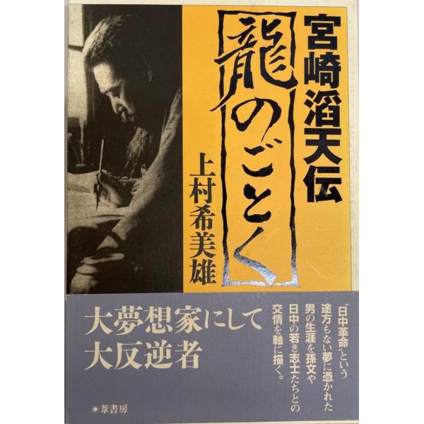 ・書名：龍のごとく―宮崎滔天伝 [単行本] 上村 希美雄・ISBN：475120808X・著者：・出版元：・刊行年：・解説：・状態：可・保管場所：
