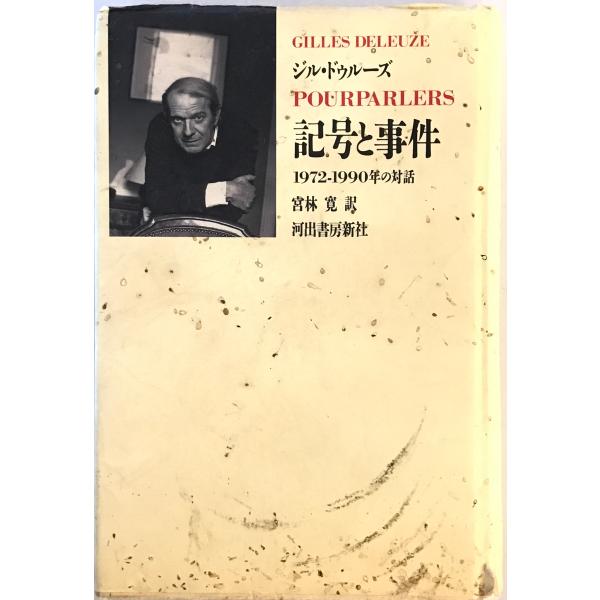 [書名] 記号と事件―1972‐1990年の対話 ジル ドゥルーズ、 Deleuze,Gilles; 寛, 宮林[ISBN] 4309241336[著者] [発行所・発行年] [仕様] [状態] 状態 【管理コード】PS-N8Y7-0F20