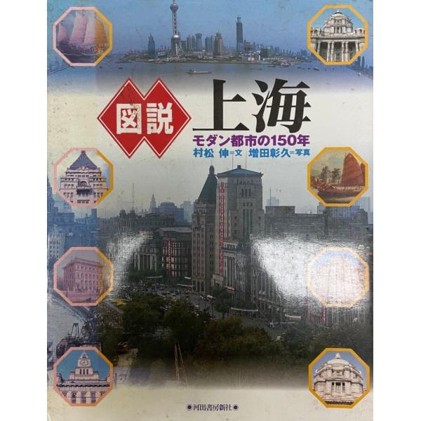 書名 : 図説上海 : モダン都市の150年ISBN :  4309725805著者 : 村松伸 文 ; 増田彰久 写真出版元 : 河出書房新社刊行年 : 1998.6保管場所 : K-2F-中国1解説 : 解説 : 状態 :