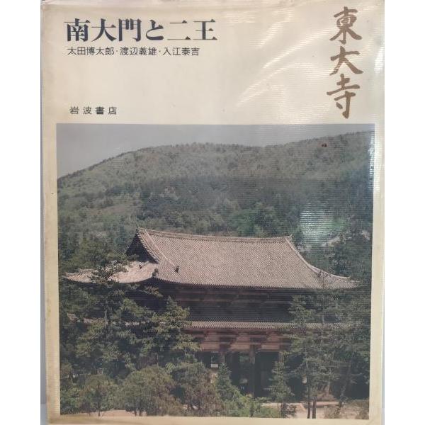 書名：奈良の寺 17著者：太田博太郎 [文] ; 渡辺義雄, 入江泰吉撮影出版元：岩波書店刊行年：1975版表示：説明：『奈良の寺 17』は太田博太郎が文を担当し、渡辺義雄と入江泰吉が撮影を行った一冊で、岩波書店から1975年に刊行されまし...