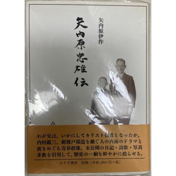 書名：矢内原忠雄伝著者：矢内原伊作 著出版元：みすず書房刊行年：1998.7版表示：説明：『矢内原忠雄伝』は矢内原伊作による伝記で、みすず書房から1998年7月に刊行されました。本書は矢内原忠雄の生涯や業績に焦点を当てており、その人物像や時...
