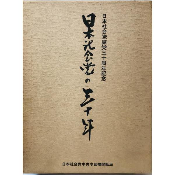 書名：日本社会党の三十年著者：月刊社会党編集部 著出版元：社会新報刊行年：1974版表示：説明：「日本社会党の三十年」は、1974年に社会新報から刊行されたもので、月刊社会党編集部が著者としてまとめています。本書は日本社会党の設立から約30...