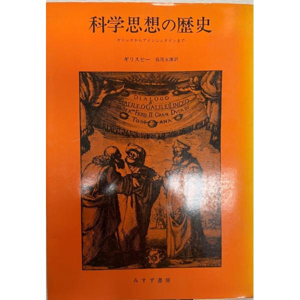 書名：科学思想の歴史 : ガリレオからアインシュタインまで  改版.著者：ギリスピー 著 ; 島尾永康 訳出版元：みすず書房刊行年：1975版表示：改版.説明：ギリスピー著、島尾永康訳による『科学思想の歴史 : ガリレオからアインシュタイン...