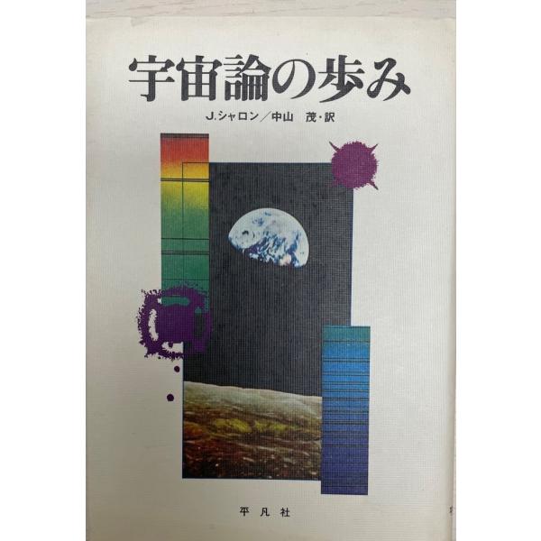 書名：宇宙論の歩み著者：J.シャロン 著 ; 中山茂 訳出版元：平凡社刊行年：1983.8版表示：説明：J.シャロン著、中山茂訳による『宇宙論の歩み』は、1983年に平凡社から刊行された宇宙論に関する書籍です。宇宙の成り立ちやその歴史的な研...