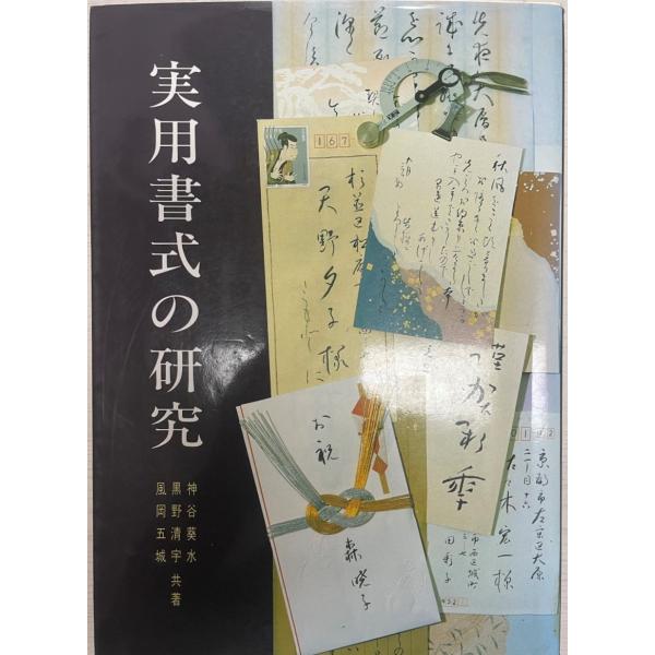 書名：実用書式の研究  第11版著者：神谷葵水 ほか共著出版元：日本習字普及協会刊行年：1985.7版表示：第11版説明：「実用書式の研究 第11版」は、神谷葵水ほか共著による実用的な書式の解説書で、日本習字普及協会から1985年に刊行され...