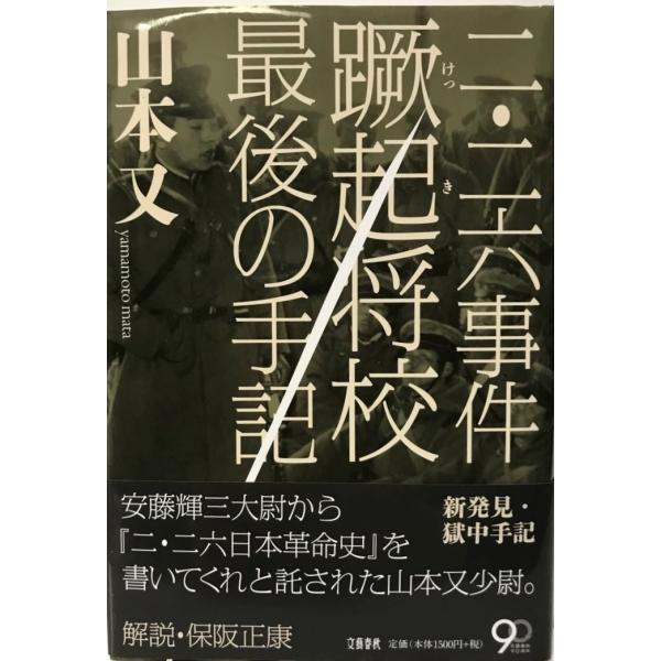 書名：二・二六事件蹶起将校最後の手記著者：山本又 著出版元：文芸春秋刊行年：c2013.2版表示：説明：山本又による『二・二六事件蹶起将校最後の手記』は、1936年の二・二六事件に関わった将校の視点から記された手記をまとめた一冊です。文芸春...