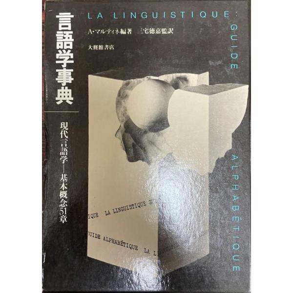 書名：言語学事典 : 現代言語学-基本概念51章著者：A.マルティネ 編著 ; 伊東英 等共訳出版元：大修館書店刊行年：1972版表示：説明：「言語学事典 : 現代言語学-基本概念51章」は、A.マルティネが編著し、伊東英らが共訳した大修館...