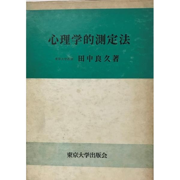 著者 : 田中良久 著出版元 : 東京大学出版会刊行年 : 1961解説 : 状態：良  227p 22cm場所 : K-2F-心理学、精神