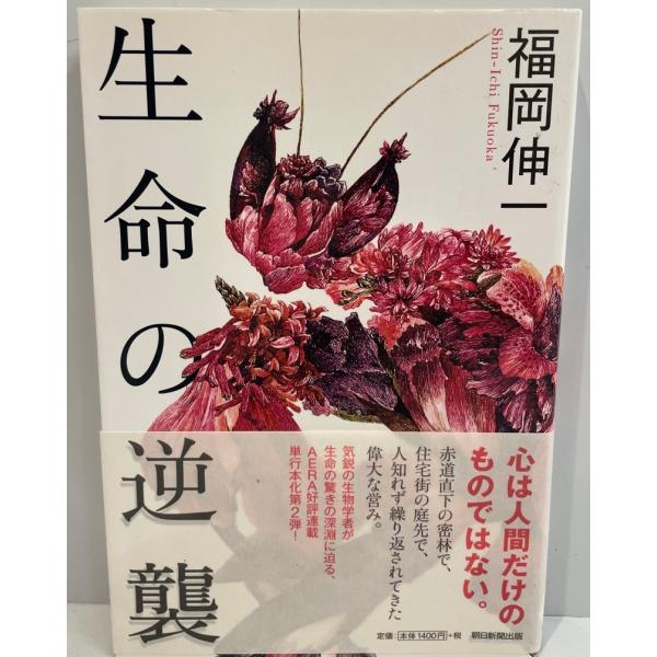 書名：生命の逆襲著者：福岡伸一 著出版元：朝日新聞刊行年：2013/04/01版表示：説明：福岡伸一による『生命の逆襲』は、2013年に朝日新聞から刊行された一冊です。本書は生命や生物学に関するテーマを扱っていると考えられ、その視点や内容に...