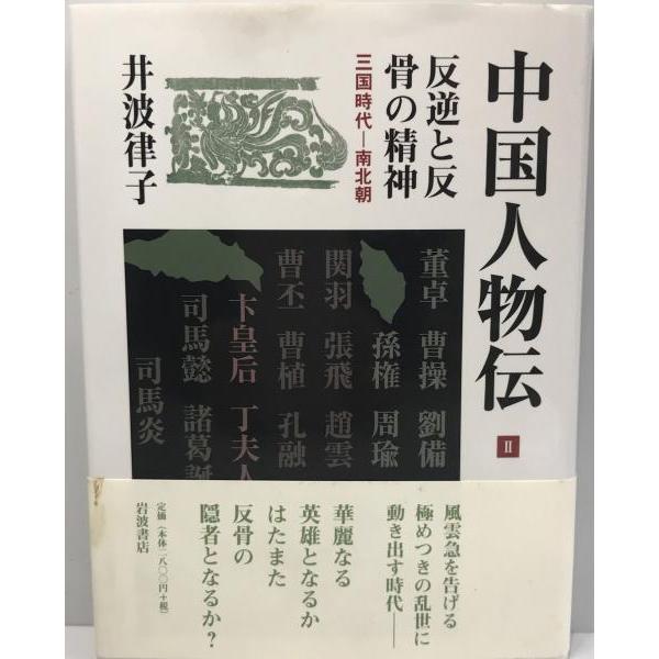 [題名] 反逆と反骨の精神 : 中国人物伝 : 三国時代‐南北朝[ISBN] 978-4-00-026776-2[筆者] 井波 律子【著】[発行所・発行年] 岩波書店　刊行年：43015[状態] 解説：【管理コード】QH-DSF5-S2X0