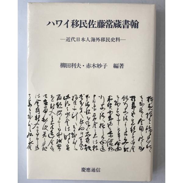 書名：ハワイ移民佐藤常蔵書翰 : 近代日本人海外移民史料著者：柳田利夫, 赤木妙子 編著出版元：慶応通信刊行年：1995/07/01版表示：説明：『ハワイ移民佐藤常蔵書翰 : 近代日本人海外移民史料』は、柳田利夫と赤木妙子によって編集された...